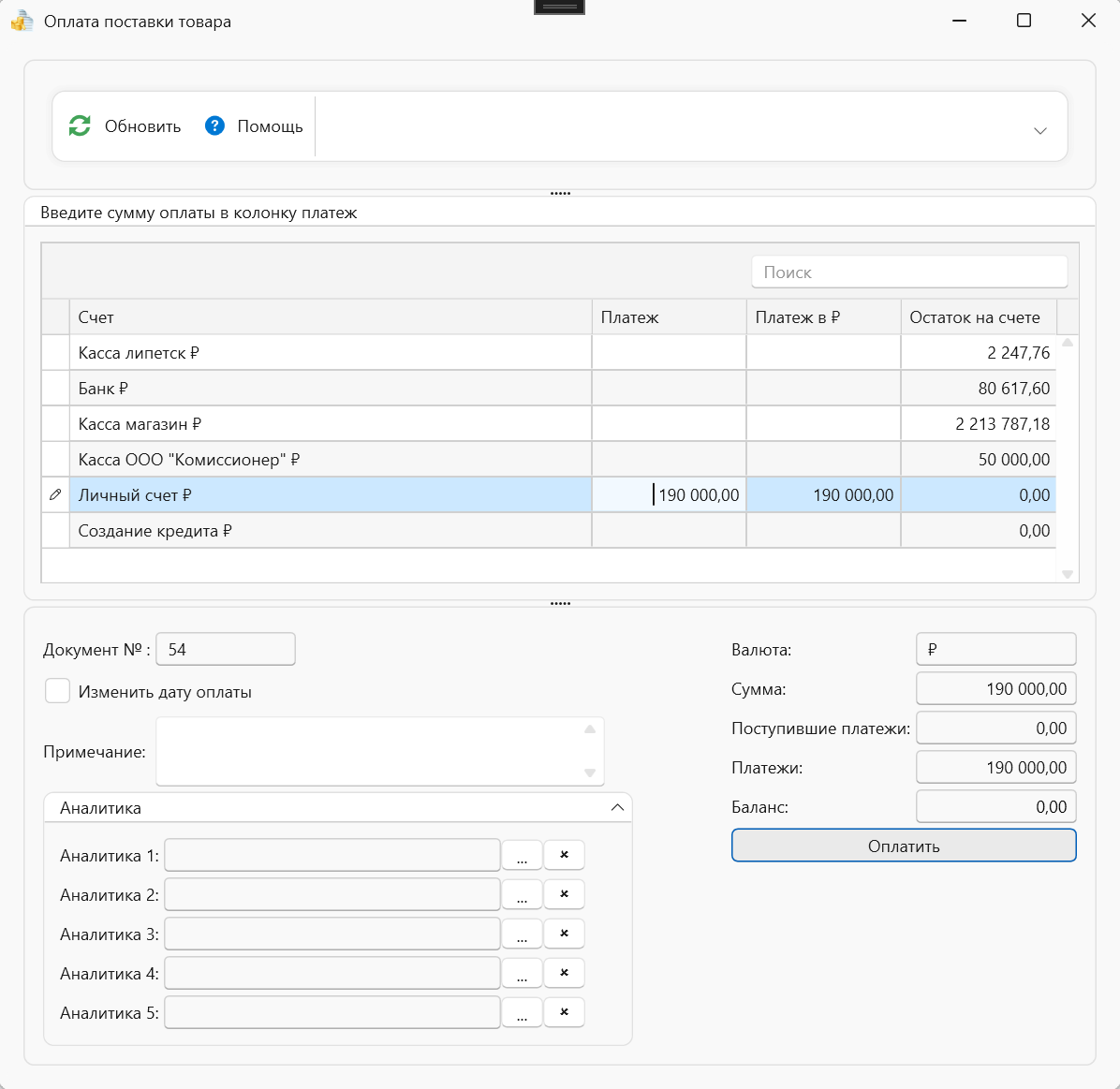 Оплата документа поставки - складской учет OKsoft